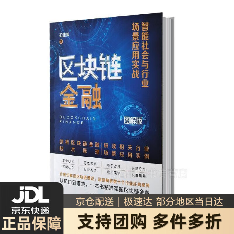 【 送货上门】区块链金融：智能社会与行业场景应用实战（图解版） 王迎帅 著 中国铁道出版社