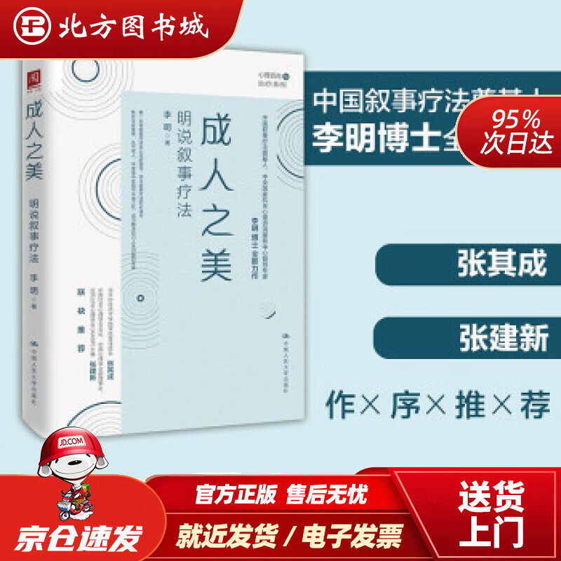 【现货】成人之美：明说叙事疗法李明著 北方图书城