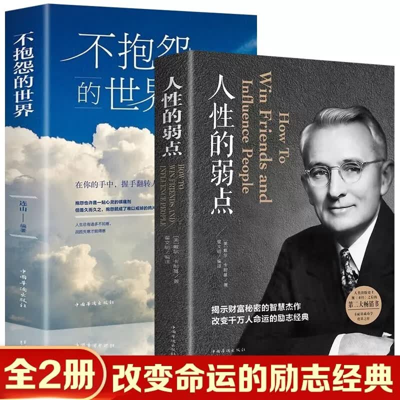全2册 不抱怨的世界+人性的弱点 人生哲学青春励志正能量书籍 你无法改变世界时改变自己青春励志书籍