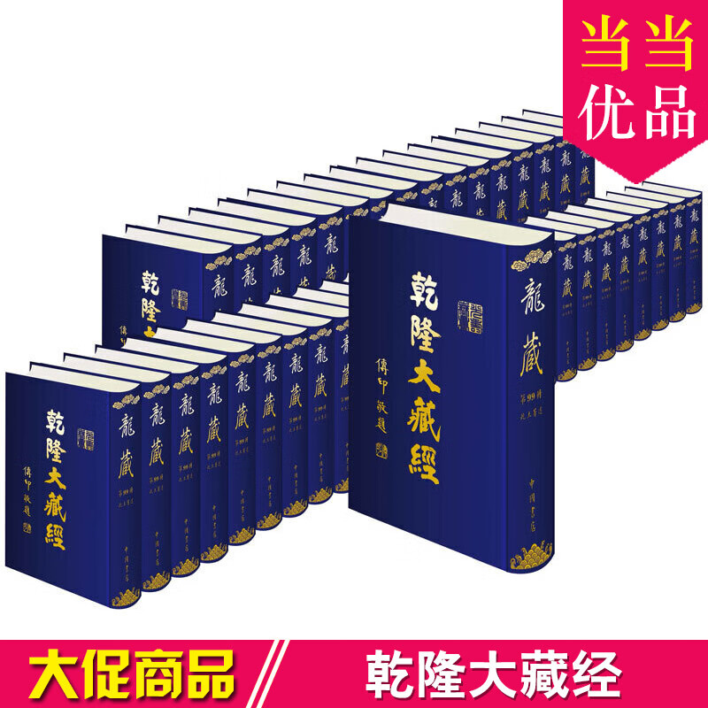 乾隆大藏经居士普及版全套99册32开精装丝绸封面 乾隆大藏经(缩印99册)中国书店包邮发物流