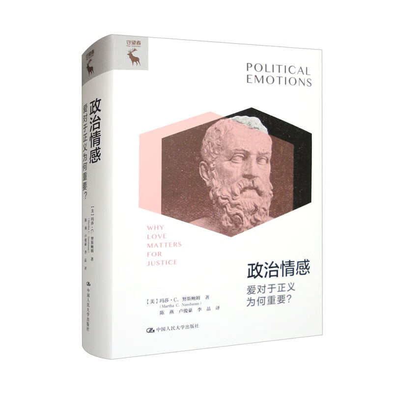 政治情感-爱对于正义为何重要