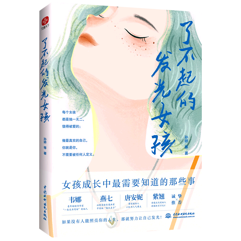 了不起的发光女孩