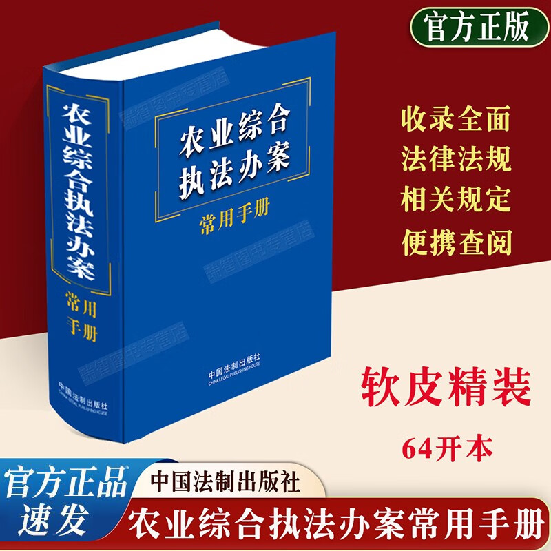 现货2023新书农业综合执法办案常用手册法律法规司法司法解释行政法规农业法城乡规划食品农产品生物安全农业技术森林法草原法书籍