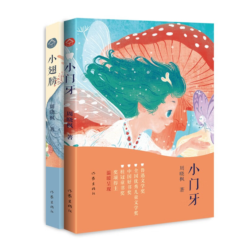 周晓枫获奖作品集小翅膀+小门牙（中国好书 鲁迅文学奖等）