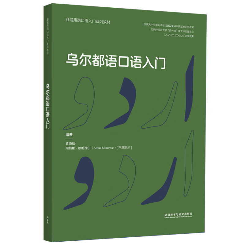 乌尔都语口语入门（非通用语口语入门系列教材）
