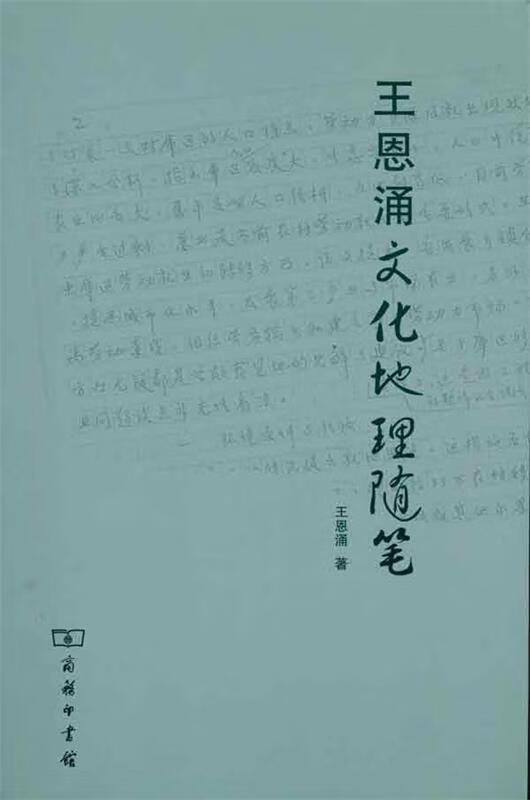 王恩涌文化地理随笔