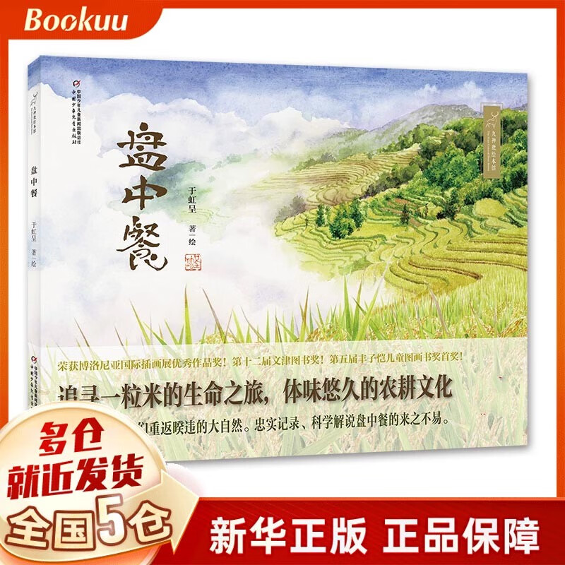 盘中餐 绘本 0-3-4-6-8岁儿童故事书老师 三四年级小学生必读书籍儿童寒假亲子阅读书目 盘中餐于虹呈著 盘中餐