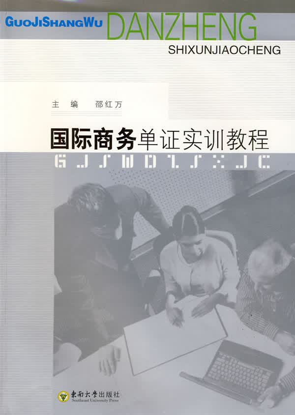 商务单证实训教程 经济 书籍