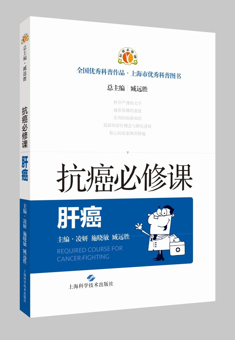抗癌必修课·肝癌