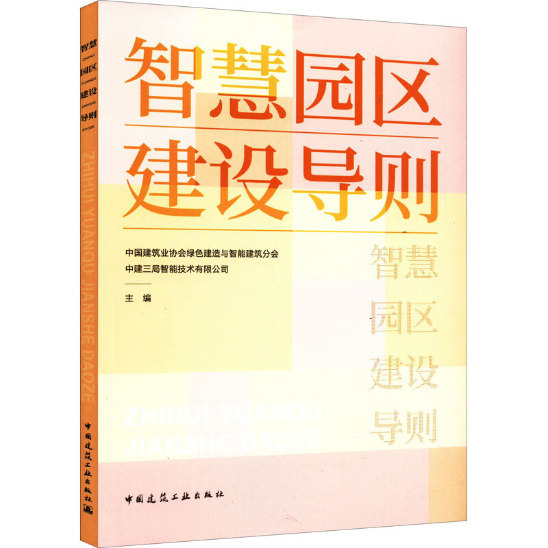 智慧园区建设导则 图书