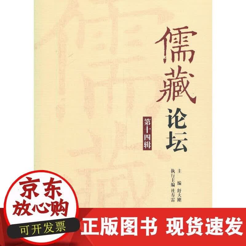 【现货】儒藏论坛-（（第十四辑））