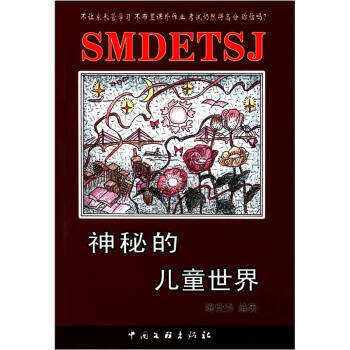 神秘的儿童世界 陈世秀