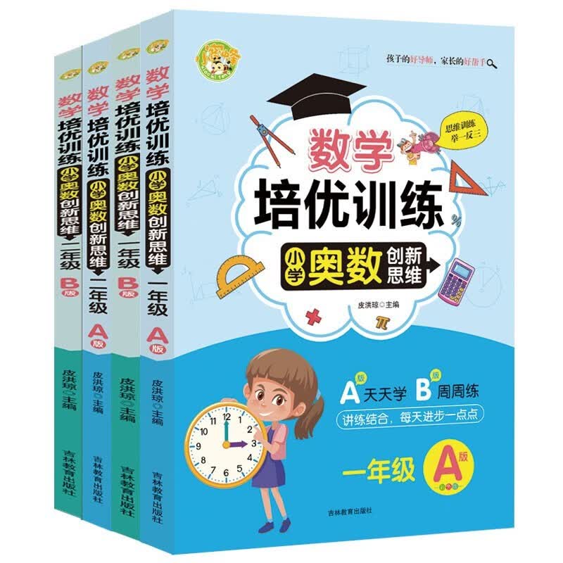 数学培优训练：小学奥数创新思维（全4册）1-2年级