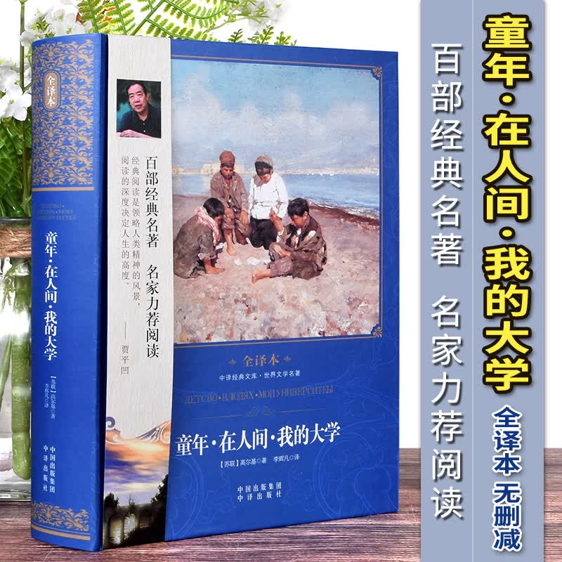 童年在人间我的大学 高尔基三部曲 全集精装全译本无删减青少版小学生初高中课外阅读物世界经典文学名著小说