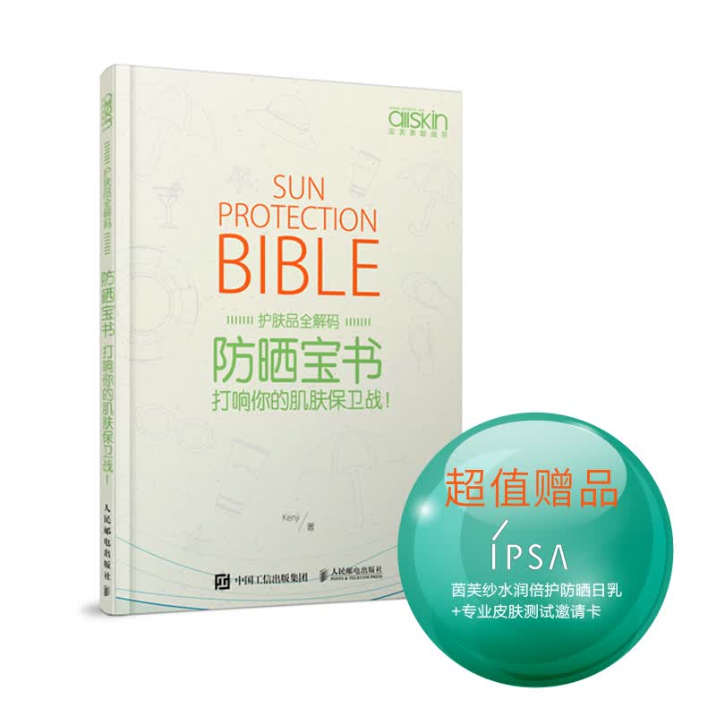 防晒宝书：打响你的肌肤保卫战！ 时尚/美妆 Kenji著 人民邮电出版社 9787115454454