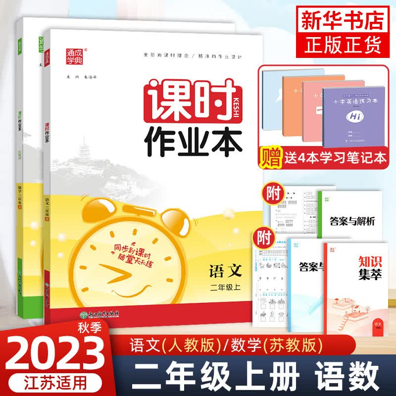 【江苏适用】2023秋  二年级上册语文数学 小学教辅同步教材练习大试卷同步测试期中期末卷 课时作业本全2册 二年级上册 定价：72