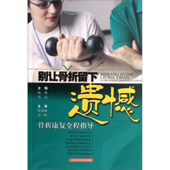骨折康复全程指导:别让骨折留下遗憾 张伟,葛亮 编 上海科学技术出版社