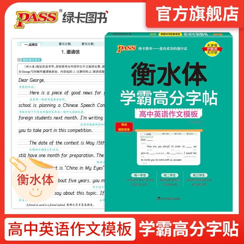 自选24新版衡水体英文字帖学霸高分字帖英语高中词汇3500乱序短语高考英语易考范文满分作文模板必修一必修二必修三人教版北师外研译林版同步练习新教材高一高二高三衡中体考试pass绿卡图书 高中英语作文模