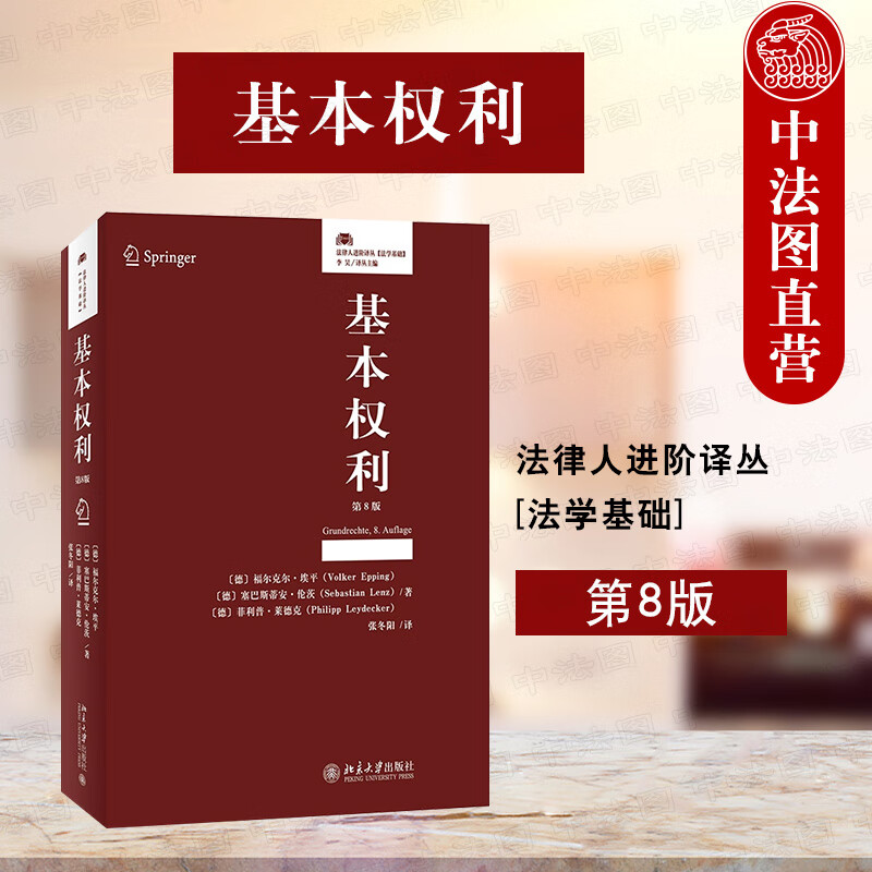 基本权利 第八版第8版 福尔克尔·埃平 塞巴斯蒂安·伦茨 菲利普·莱德克 北京大学出版社 德国基本法欧洲法基本权利 元照德国法案例教程 德国司法判例文献
