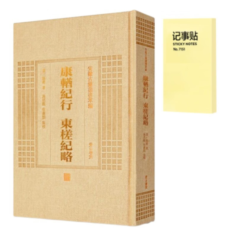安徽古籍丛书萃编 康輶纪行东槎纪略 全1册+记事便签1本
