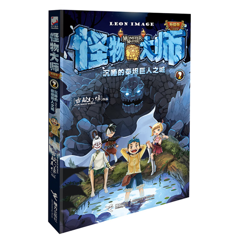 怪物大师升级版第1-21册全套雷欧幻像的系列书作品全集墨多多谜境冒险迷镜秘境漫画小说文字6推理16故事5 2沉睡的泰坦巨人之城