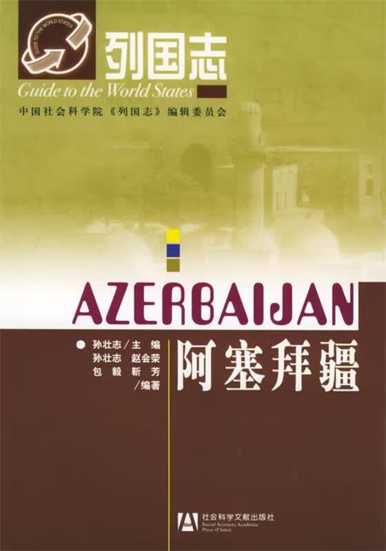 阿塞拜疆---列国志 孙壮志 主编,孙壮志 等编著 9787801904010