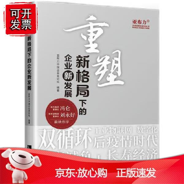 重塑：新格局下的企业新发展