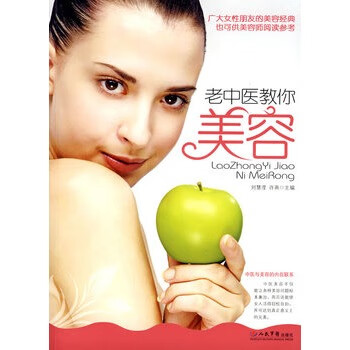 老中医教你美容 刘慧滢,许燕主编【书】