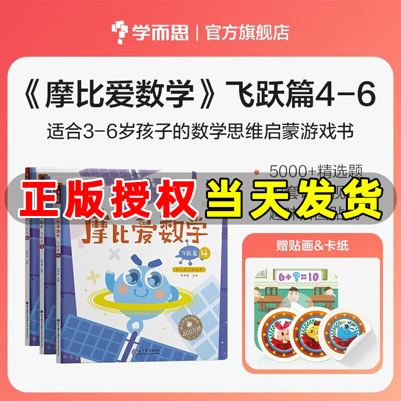学而思摩比爱数学飞跃篇4-6册幼儿园大班教材幼小衔接儿童益智游戏认知数学思维训练智力开发益智早教绘本