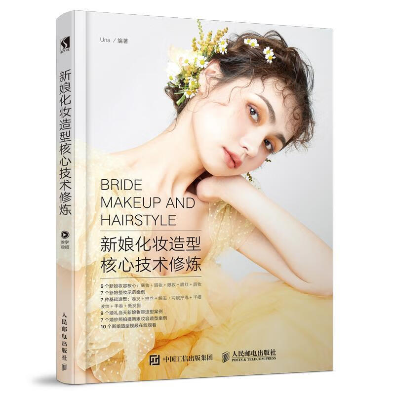 新娘化妆造型核心技术修炼 Una 著