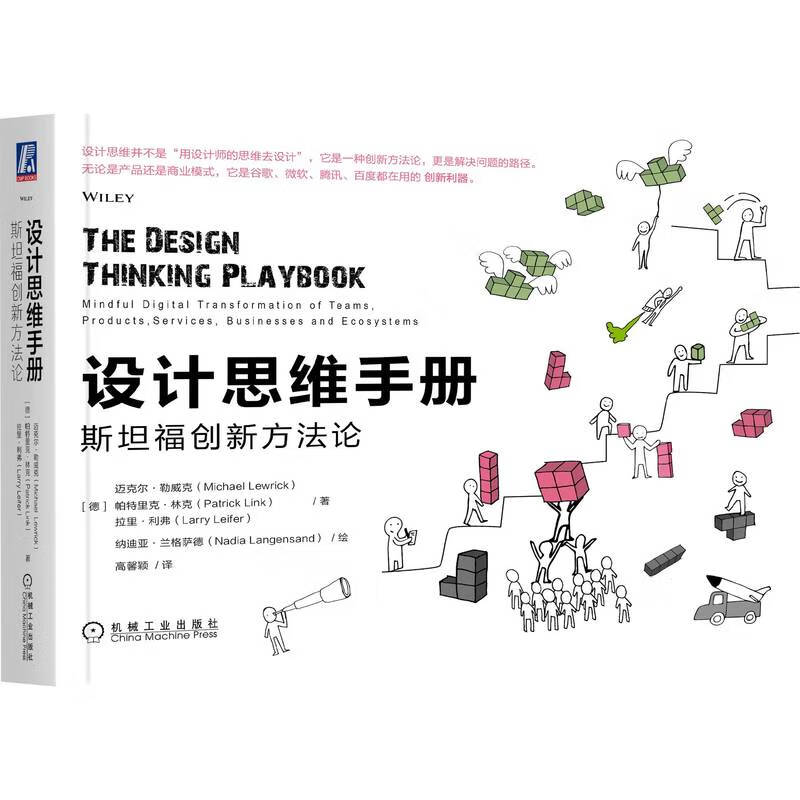 设计思维手册：斯坦福创新方法论