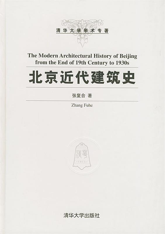 北京近代建筑史 张复合 著