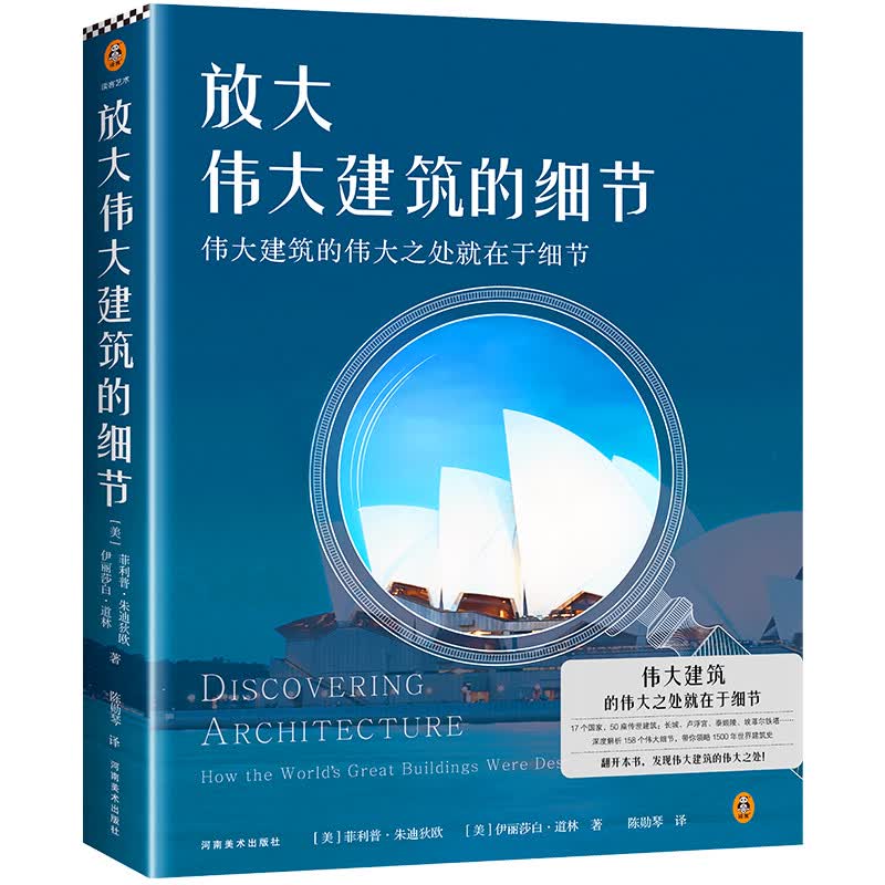 放大伟大建筑的细节（伟大建筑的伟大之处就在于细节。17个国家，50座传世建筑，158个伟大细节。）