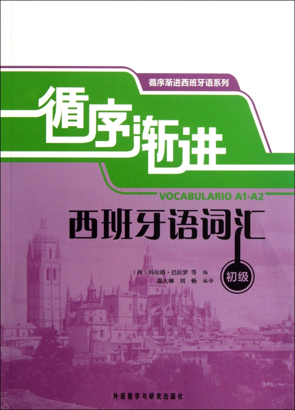 循序渐进西班牙语词汇(初级)/循序渐进西班牙语系列