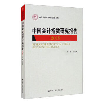 中国会计指数研究报告 王化成 编 9787300292397