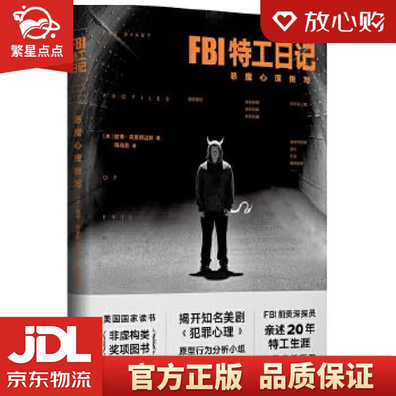 FBI特工日记：恶魔心理侧写 (美)彼得·克里斯迈特 中国法制出版社