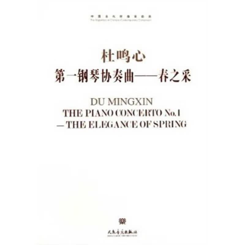 第一钢琴协奏曲:春之采