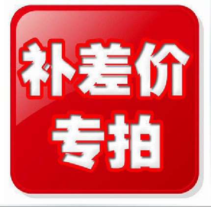 【邮费补差链接】此链接不允许用来凑单享受优惠