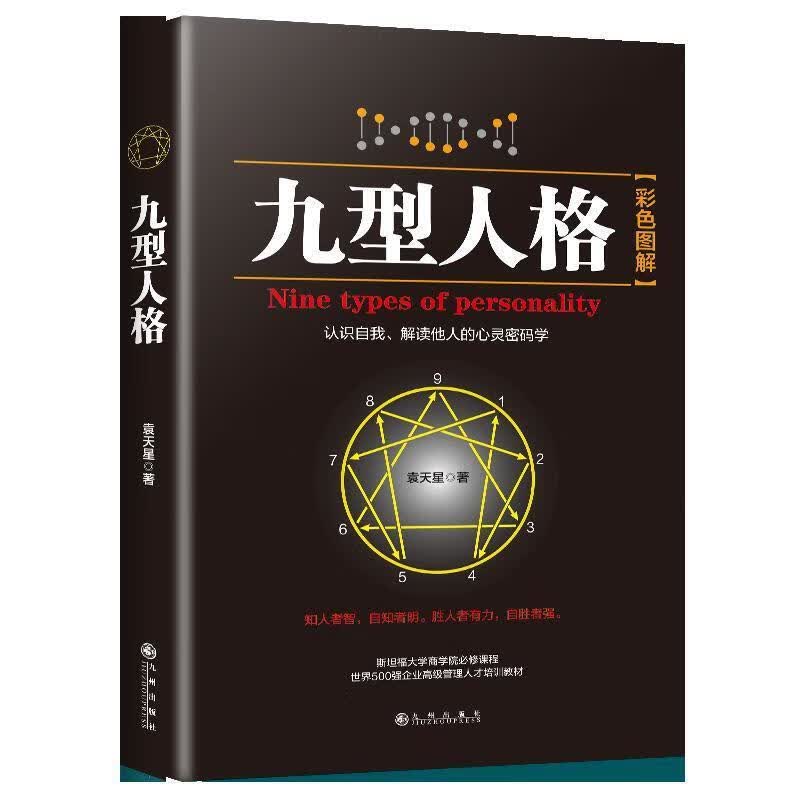 九型人格 袁天星 著