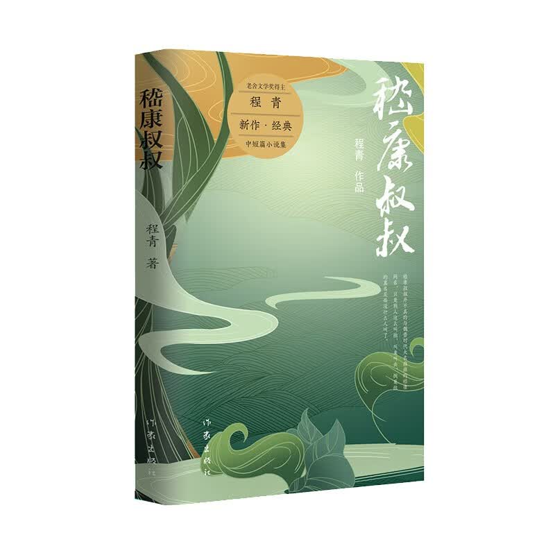 嵇康叔叔（老舍文学奖得主程青新作经典小说集）