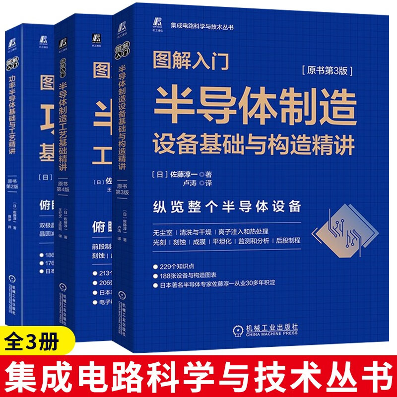 图解入门 功率半导体基础与工艺精讲 原书第2版+半导体制造工艺基础精讲 原书第4版+半导体制造设备基础与构造精讲 原书第3版