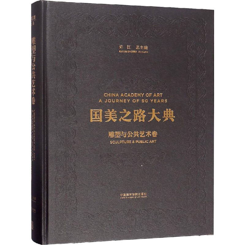 雕塑与公共艺术卷 雕塑中国 独乐 图书
