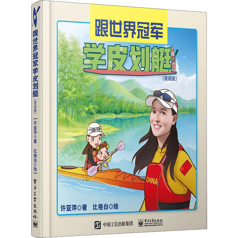 跟世界冠军学皮划艇(漫画版) 图书