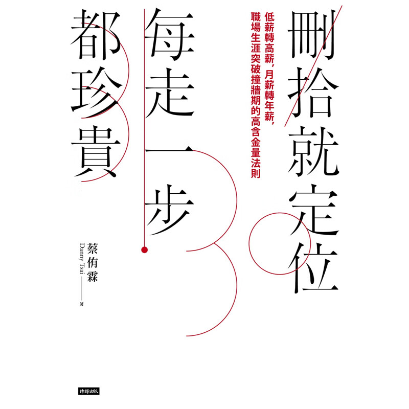 台版 删拾就定位 每走一步都珍贵 低薪转高薪月薪转年薪职场突破瓶颈的高含金量法则 蔡侑霖 时报 职涯规划自我管理书籍