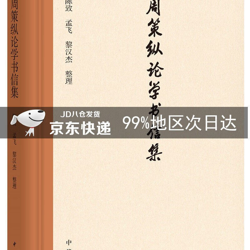 周策纵论学书信集(精)
