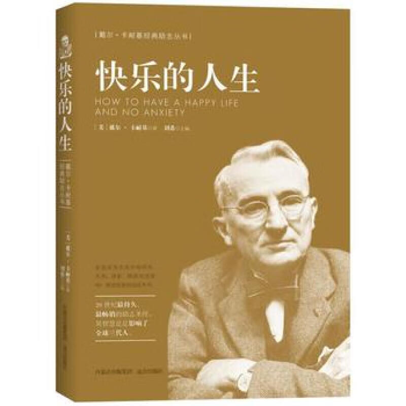 现货 快乐的人生 戴尔·卡内基 刘希 远方出版社