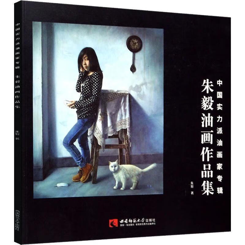 朱毅油画作品集朱毅西南师范大学出版社9787562189015 绘画书籍