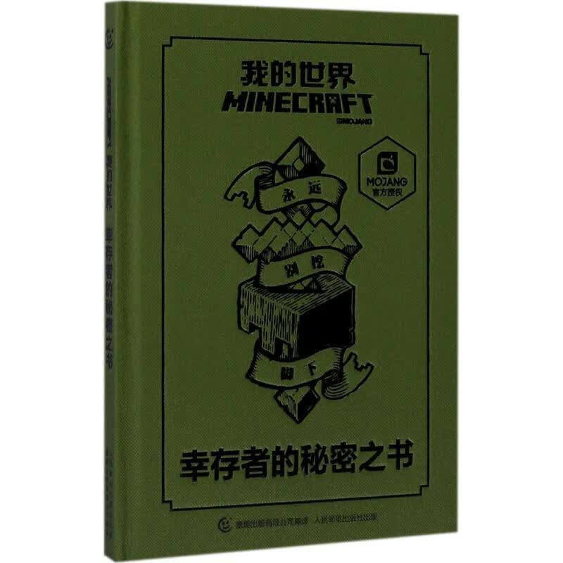 现货:限价 我的世界 幸存者的秘密之书9787115461322人民邮电出版社 ：