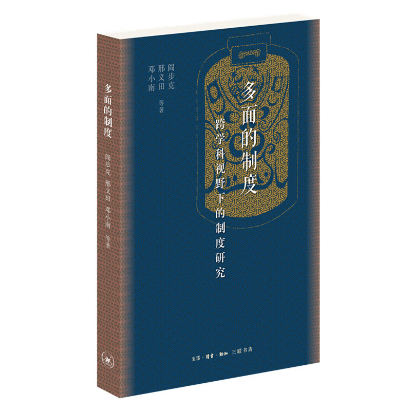 多面的制度(跨学科视野下的制度研究)