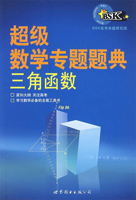 超级数学专题题典：三角函数 BSK高考命题研究组编著